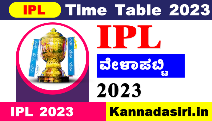 IPL ವೇಳಾಪಟ್ಟಿ 2023 ಪ್ರಕಟ | IPL Time Table 2023 Kannada » Kannadasiri.in