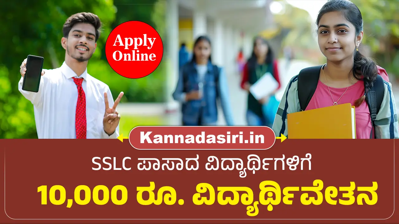 SSLC ಪಾಸಾದ ವಿದ್ಯಾರ್ಥಿಗಳಿಗೆ 10,000 ರೂ. ವಿದ್ಯಾರ್ಥಿವೇತನ | Vidyadhan ...